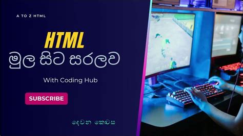 html මුලසිට සරලව🔥 part 02 html full tutorial youtube