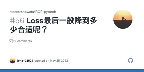 loss最后一般降到多少合适呢？ · issue 56 · meteorshowers rcf pytorch · github