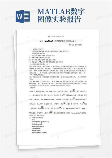 Matlab数字图像实验报告word模板下载 编号lxmaewdk 熊猫办公