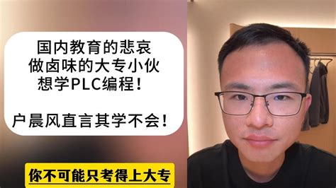 在连锁超市工作的大专小伙感觉没前途，想学plc编程转行做机床行业！户晨风直言其没有学习能力，根本学不会！ Youtube