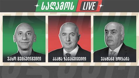 საღამოს Live 👉 ვახო მეგრელიშვილი პაატა ზაქარეიშვილი და ვახტანგ ყოლბაია Youtube