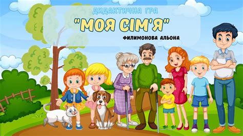 Цікава дидактична гра Моя сімя ️🏡 Ігри Заняття Дошкілля Youtube