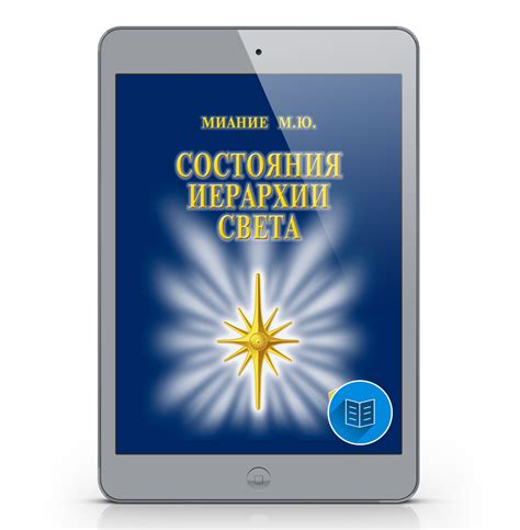 Книга «СОСТОЯНИЯ ИЕРАРХИИ СВЕТА» - MianieBooks