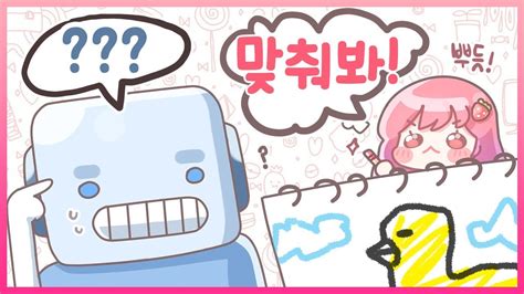 내가 그린 그림을 Ai가 맞춘다고 Youtube