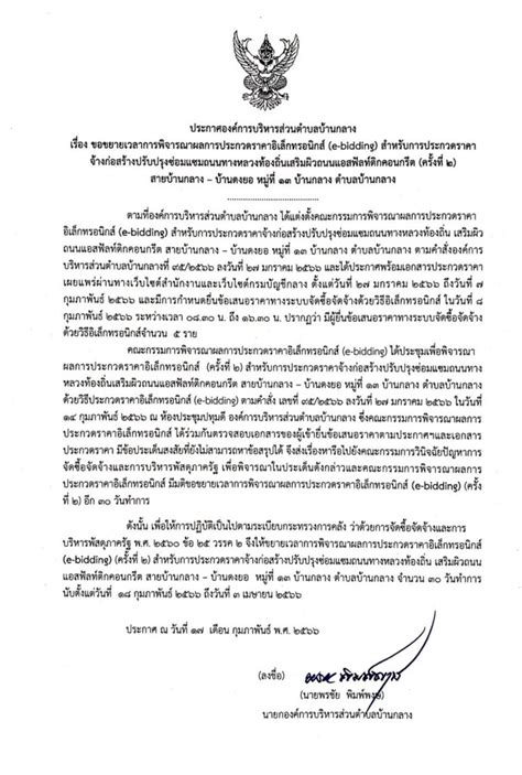 ประกาศขยายเวลาการพิจารณาผลการประกวดราคาอิเล็กทรอนิกส์ E Bidding สำหรับประกวดราคาจ้างก่อสร้าง