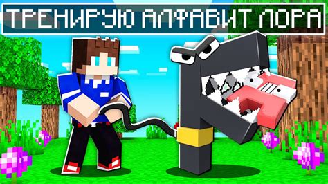 ТРЕНИРУЮ АЛФАВИТ ЛОРА В МАЙНКРАФТ 100 ТРОЛЛИНГ МУЛЬТИК Alphabet Lore Youtube