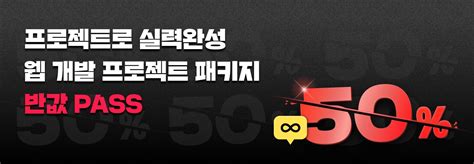 [프로그래밍] 반값pass 프로모션 패스트캠퍼스