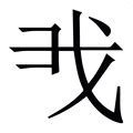 我 我字的拼音 意思 字典释义 新华字典 汉辞宝