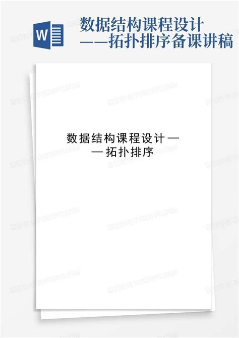 数据结构课程设计——拓扑排序备课讲稿word模板下载编号qaaaxped熊猫办公 数据结构课程设计——拓扑排序备课讲稿word模板下载编号qaaaxped熊猫办公
