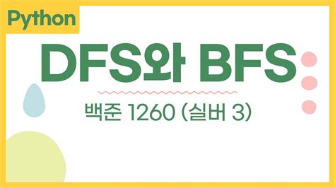 dfs와 bfs 1260 실버 3 파이썬 python 백준 문제 풀이 youtube