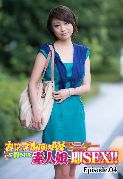 カップル向けavモニター 謝礼に釣られた素人娘と即sex！！ Episode04 アダルト写真集・雑誌 Fanzaブックス旧電子書籍