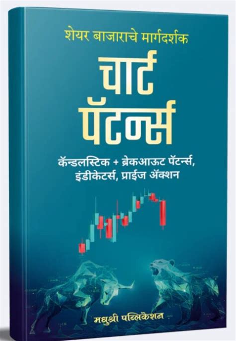 Chart Patterns Share Bazarche Margdarshak Akshargranth