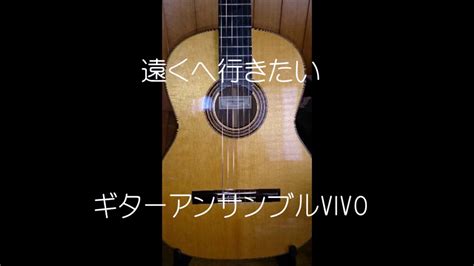 遠くへ行きたい ギターアンサンブルvivo Youtube