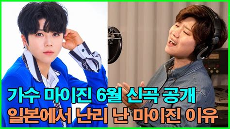 가수 마이진 6월 신곡 공개 일본에서 난리 난 마이진 이유 Youtube