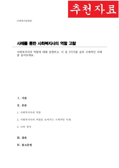 사회복지사의 역할에 대해 설명하고 이 중 3가지를 골라 구체적인 사례를 들어보세요 사회과학