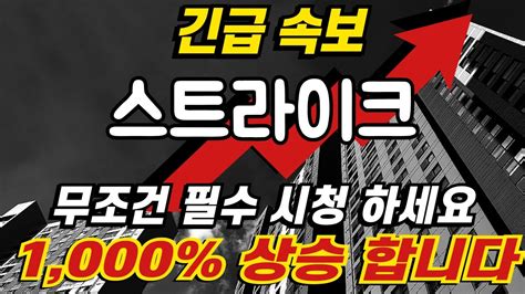 스트라이크 ★단타 150 급등 코인 슈퍼빔 비상사태 당장 사라 뉴욕 거래소 승인 확정★스트라이크스트라이크코인전망스트라이크코인 Youtube