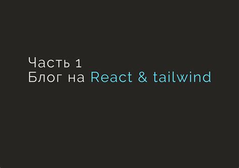 Блог на React и Tailwind часть 1 By Hovanes Hovanisyan Medium