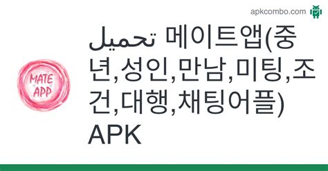메이트앱중년성인만남미팅조건대행채팅어플 Apk Android App تنزيل مجاني