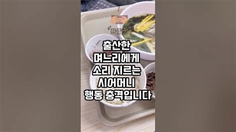 출산한 며느리에게 소리지르는 시어머니 충격 Youtube