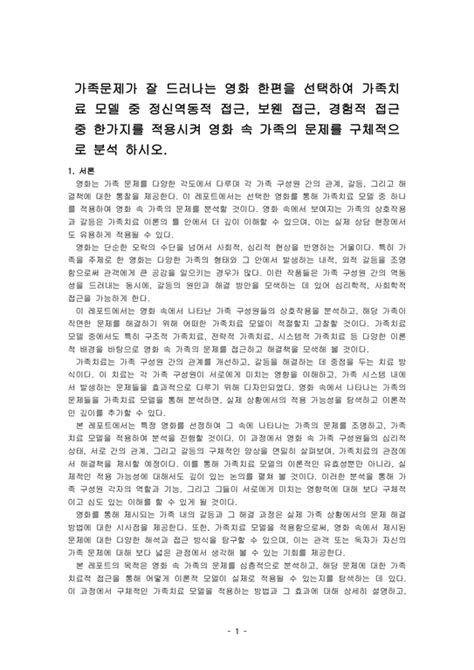 가족문제가 잘 드러나는 영화 한편을 선택하여 가족치료 모델 중 정신역동적 접근 보웬 접근 경험적 접근 중 한가지를 적용시켜 영화 속 가족의 문제를 구체적으로 분석 하시오