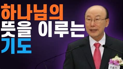 여의도순복음교회 조용기 목사 명설교 ㅣ성숙한 기도는 하나님의 소원을 먼저 받드는 것입니다 ㅣ 마태복음 6장 10절 ㅣ 꽃청춘위로기 Youtube