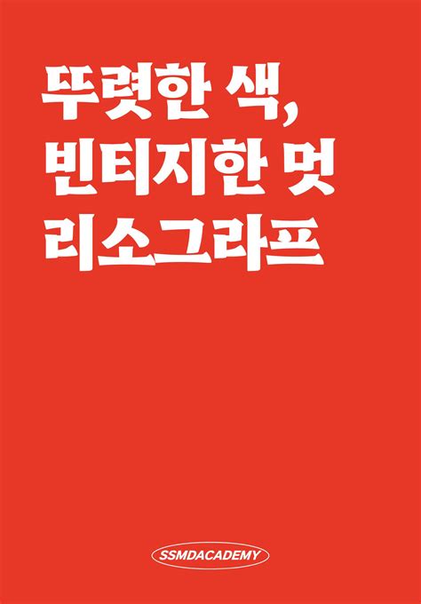 뚜렷한 색 빈티지한 멋리소그라프risograph 강좌정보 Ktandg상상마당