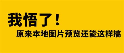 Javascript 我悟了！原来本地图片预览还能这样搞 Immerse Segmentfault 思否