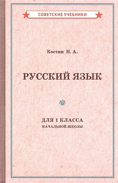 Учебник русского языка для 1 класса начальной школы • Костин Н купить по низкой цене читать
