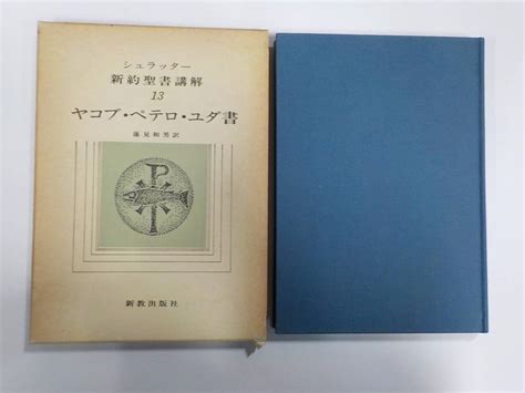 Yahooオークション 18v0269 シュラッター新約聖書講解13 ヤコブ・ペ