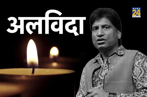 Raju Srivastava अलविदा राजू श्रीवास्तव कल दिल्ली में होगा अंतिम संस्कार