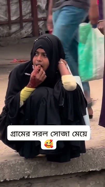 গ্রামের সরল সোজা মেয়ে🥰🥰 Youtube