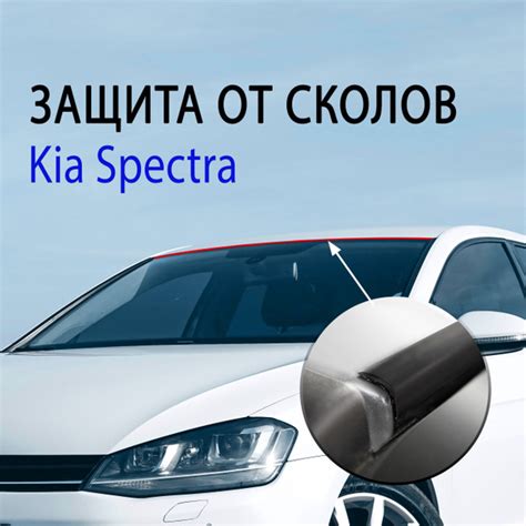 Антискол Крыши 1 шт./ защита от коррозии Киа Спектра купить по низкой ...