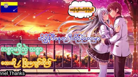 သစ္စာမရှိတဲ့ သစ္စာ ဖြိုးထိုက်ကျော် Youtube