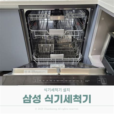 삼성 식기세척기 프리스탠딩 12인용 설치 사용 후기 네이버 블로그