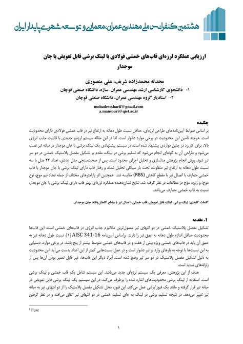Pdf Seismic Performance Evaluation Of Steel Moment Resisting Frames With Replaceable