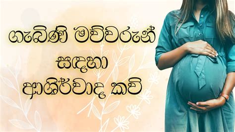 ගැබිණි මව්වරුන් සඳහා ආශිර්වාද කවි Blessing Poems For Pregnant Mothers Youtube