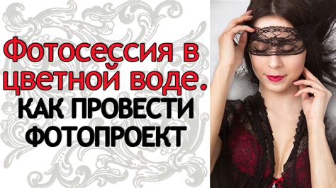 Фотосессия в цветной воде Идеи для фото в инстаграм Youtube