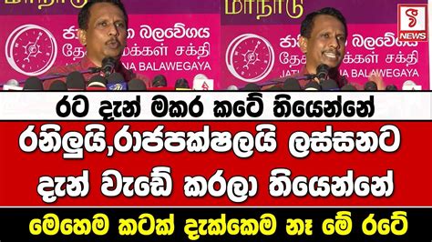රට දැන් මකර කටේ තියෙන්නේ Youtube