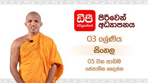 05 වන පාඩම නේපාතික කෘදන්ත 03 වන ශේණිය සිංහල පිරිවෙන් අධ්‍යාපනය Youtube