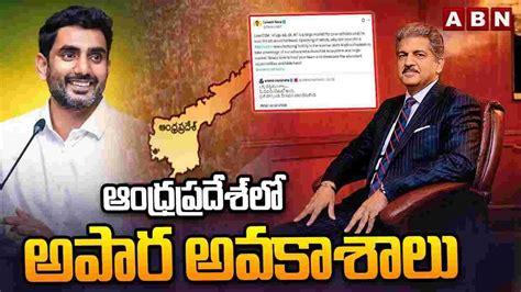 Nara Lokesh Anand Mahindra లోకేష్ ఆనంద్ మహీంద్రా మధ్య ఆసక్తికర సంభాషణ Interesting