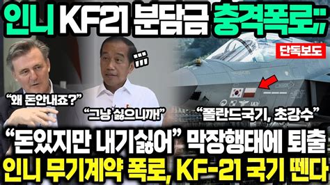 [단독] 인도네시아 Kf 21 분담금 미납 충격반전 결국 드러나 외신 한국 폴란드로 바꾼다 초강수 한방에 어질 Youtube