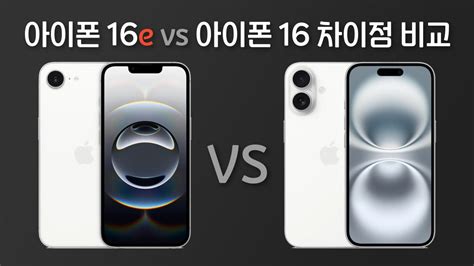 아이폰15 Vs 아이폰16e 비교 10만원 차이에 대한 당신의 선택은 플랜김