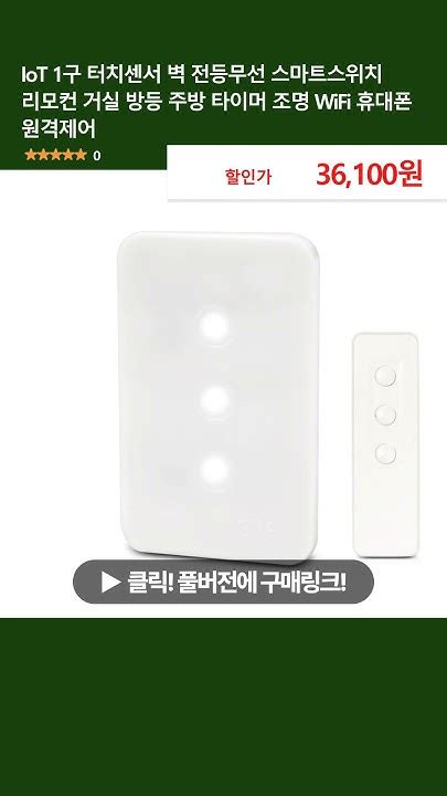 Iot 1구 터치센서 벽 전등무선 스마트스위치 리모컨 거실 방등 주방 타이머 조명 Wifi 휴대폰 원격제어 Youtube