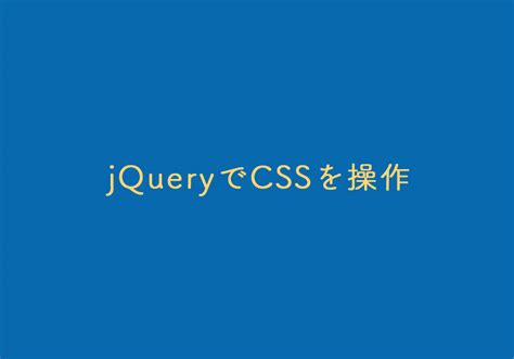 jQueryでCSSの変更取得追加削除をする方法 KUBOGEN