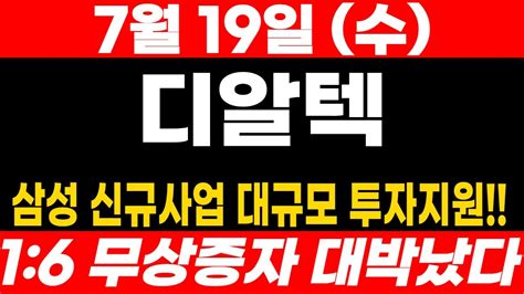 디알텍 7월19일 수요일 삼성 신규사업 대규모 투자지원 확정 영상 꼭 시청하세요디알텍 디알텍주가 Youtube