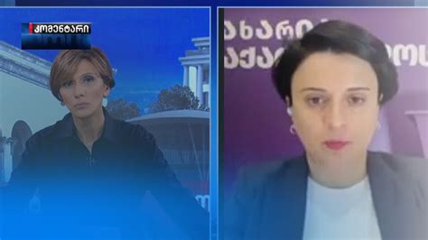 ამ გამოძიების მიზანი გახლავთ ის რომ სიმართლე მიჩქმალონ — ნათია მეზვრიშვილი Youtube