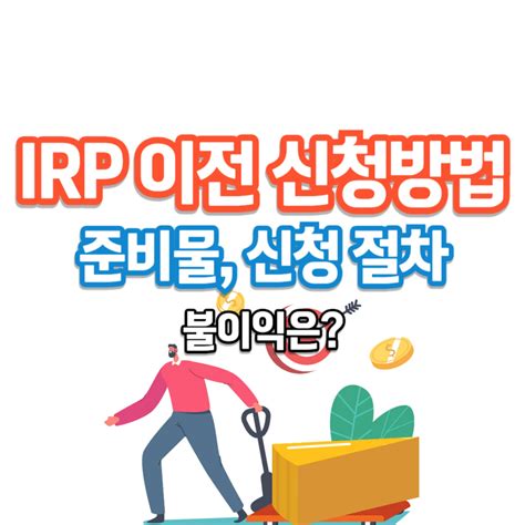 개인형 퇴직연금 Irp 통장 사본 출력 발급 은행 증권사 총정리 금융천재