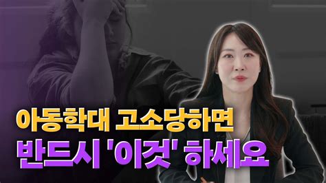 아동학대로 부모에게 고소당한 분선생님 원장님들을 위한 영상 Youtube