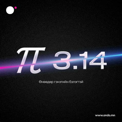 Ondo Brand Өнөөдөр бол 3 сарын 14 буюу Пи тооны Facebook