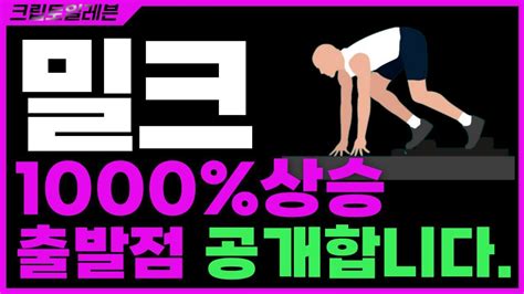 긴급 밀크 1000 상승 출발점 공개합니다 비트코인캐시하이파이리플웨이브수이 Youtube